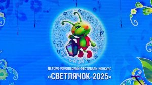 Фестиваль-конкурс "Светлячок-2025"