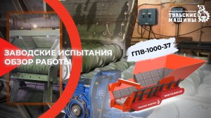 Заводские испытания и обзор работы валкового питателя ГПВ-1000-37
