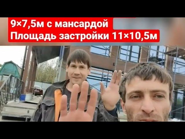 КАРКАСНИК 135квм #дом34кафян #волгоград #каркасныйдом #волжский #волжский #russia #сипдома