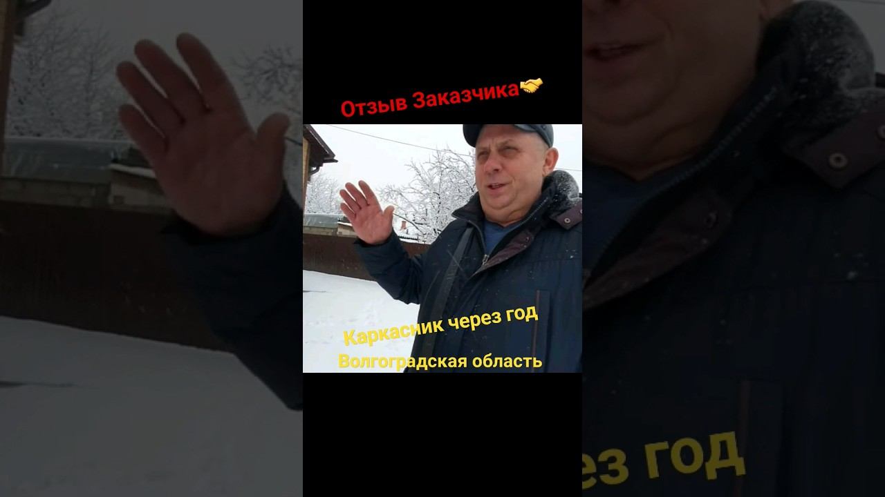 Каркасник через год, Отзыв Заказчика #дом34кафян #волгоград #каркасныйдом #сипдома #отзыв