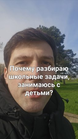 Почему разбираю школьные задачи, зачем стал заниматься с детьми?