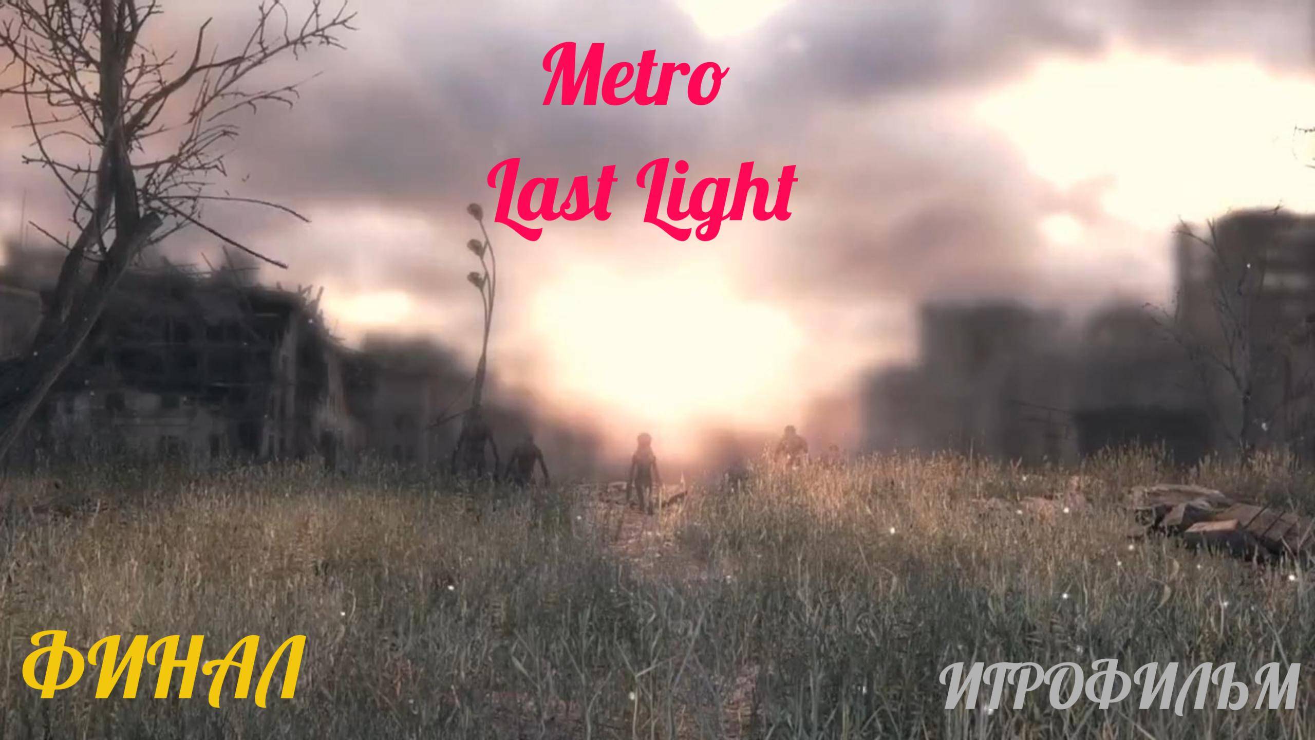 #8 Metro: Last Light [Прохождение] [Без комментариев]