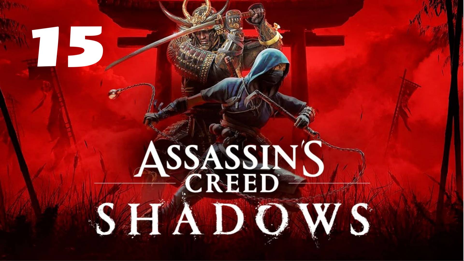 Прохождение Assassins Creed Shadows (PS5) - Часть 15
