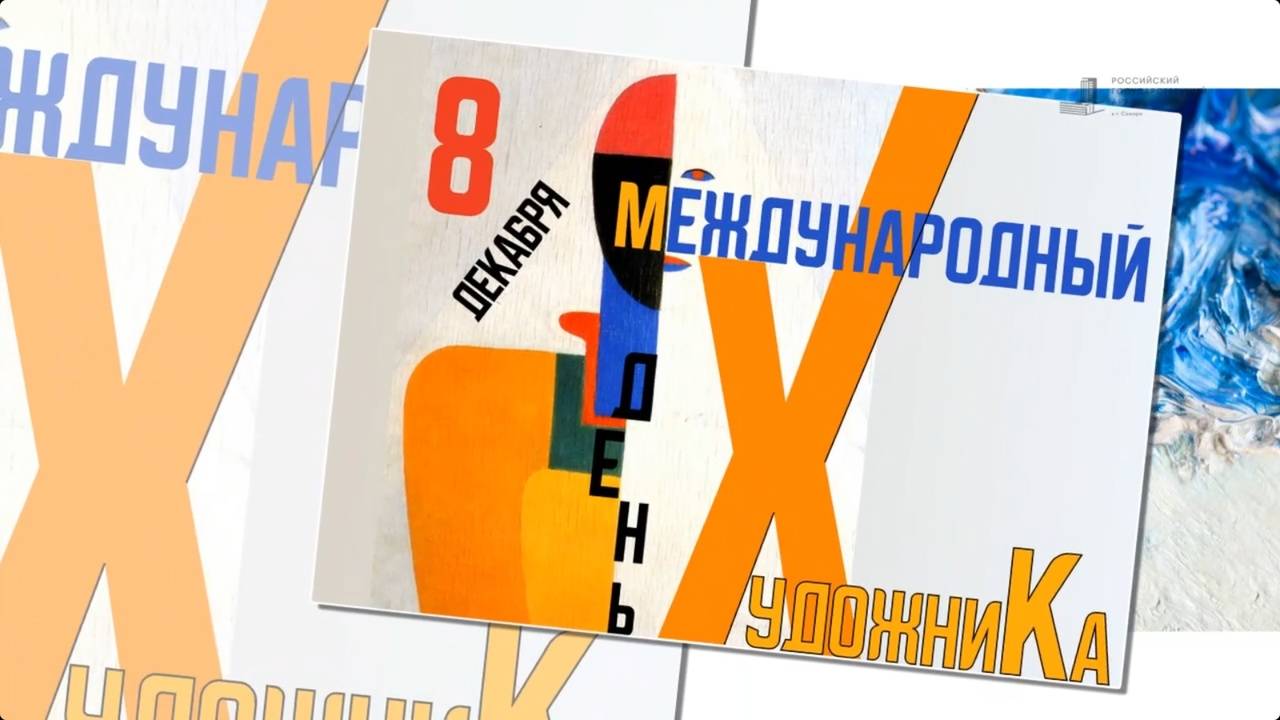 Международный день художника