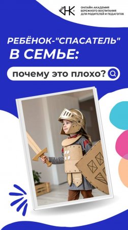 Ребёнок-”спасатель” в семье: почему это плохо?