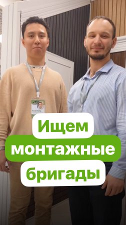 Ищем монтажные бригады в Московской области