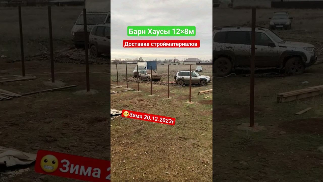 Барн Хаусы 12×8м.. Зима 20.12.2023 +8° #дом34кафян #волгоград #каркасныйдом #барнхаус #ахтубинск