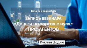 Деньги на торгах с нуля | ПРО Агентов