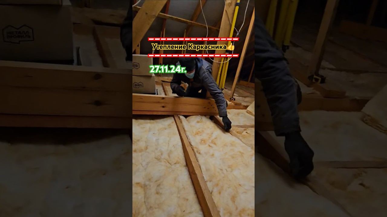 Утепление Каркасника #дом34кафян #стройка #волгоград #каркасныйдом #ахтубинск #сипдома #утепление