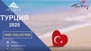 AMBOTIS HOLIDAYS| Турция совместно с отелем YAZZ COLLECTIVE 5* (31.01.2025)