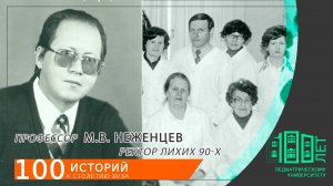 Ректор М.В. НЕЖЕНЦЕВ - ко дню рождения
