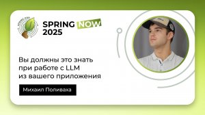 Вы должны это знать при работе с LLM из вашего приложения | Spring Now 2025