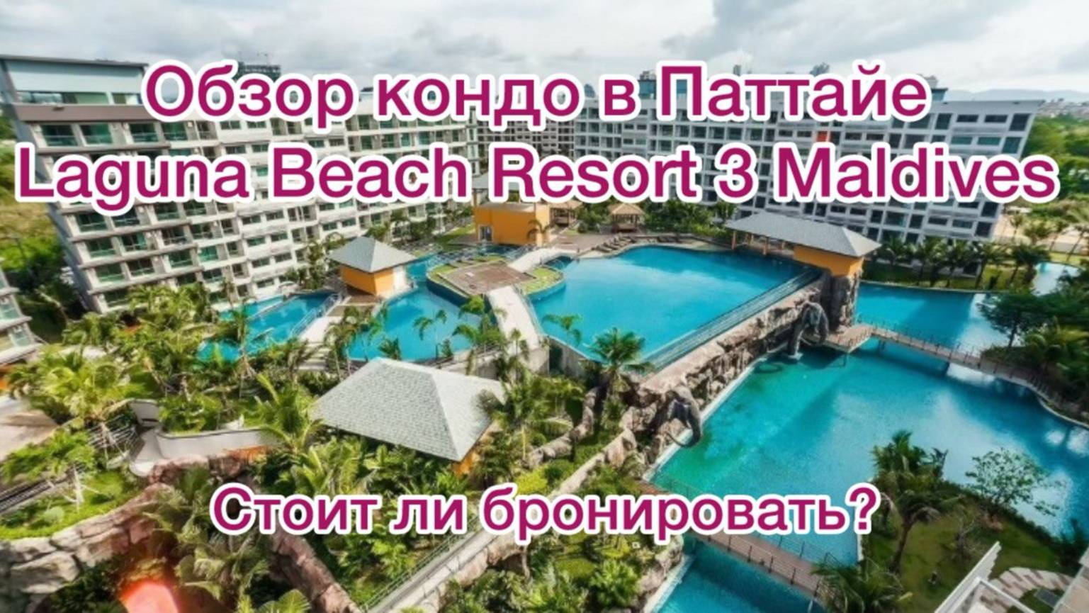 Обзор Кондо "Laguna Beach Resort 3 The Maldives" в Паттайе (Тайланд). Стоит ли бронировать?