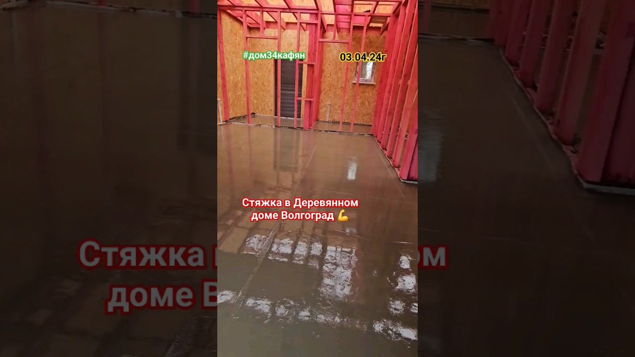 Стяжка в Деревянном доме #дом34кафян #волгоград #сипдома #каркасныйдом #деревянныйдом