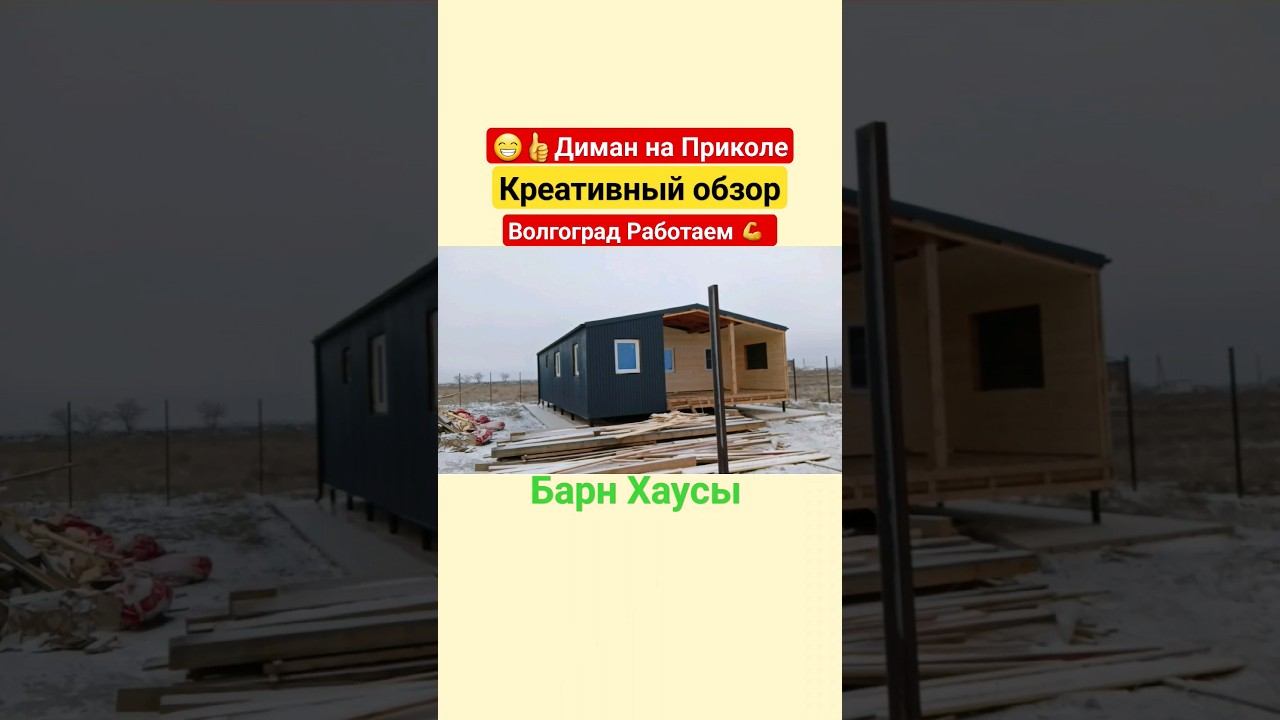 Креативный обзор от ДимыБарн Хаусы 12×8м #волгоград #каркасныйдом #барнхаус #дом34кафян #ахтубинск