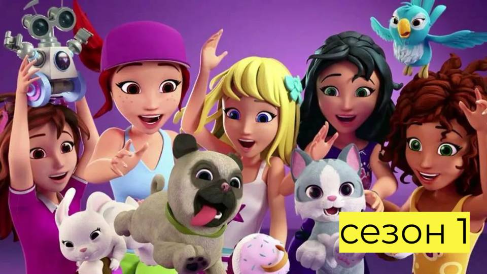 Friends: Девчонки на задании /  LEGO Friends: Girls on a Mission Сезон 1 серия 5
