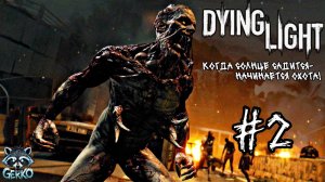 🔴Dying Light: НОЧЬ, КОТОРАЯ УБЬЁТ НАС ВСЕХ! №2 #dyinglight