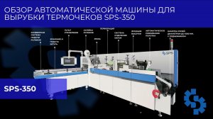 Видео-обзор машины для вырубки термочеков SPS-350 с демонстраций