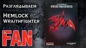 Обзор миниатюры Hemlock Wraithfighter (Warhammer 40k Aeldari) #MiniaturesFAN