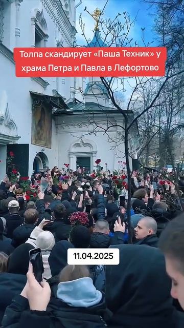 фанаты пришли на поховны пашу техника