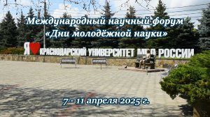 Международный форум «Дни молодёжной науки» КрУ МВД России