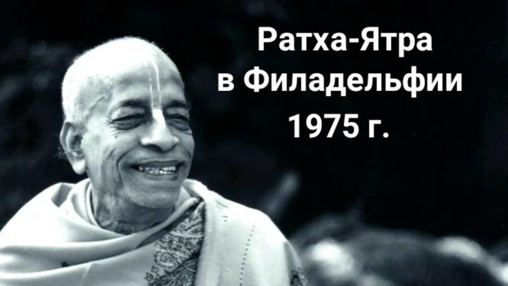 Шествие на фестивале Ратха-ятры в Филадельфии 1975 г.