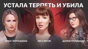 К чему приводят ЖЕНСКОЕ терпение, домашнее насилие, психопатия, абьюз, созависимость? Подкаст
