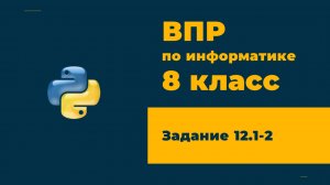 ВПР информатика 8 класс Залание 12.1 Пример 2