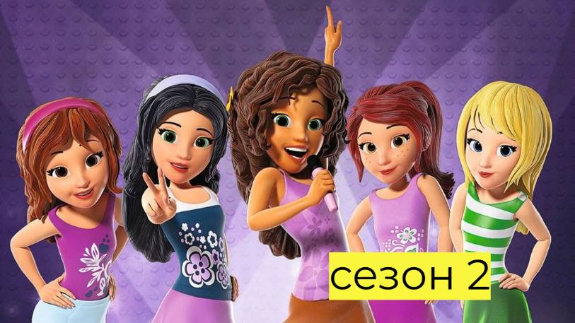 Friends: Девчонки на задании / LEGO Friends: Girls on a Mission Сезон 2 серия 20