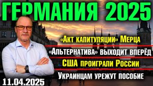 «Акт капитуляции» Мерца/«Альтернатива» выходит вперёд/США проиграли России/Украинцам урежут пособие