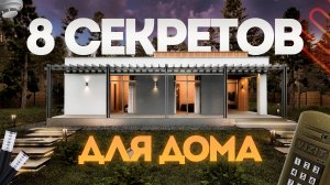 8 секретов идеального дома: на что обратить внимание до и после строительства?!