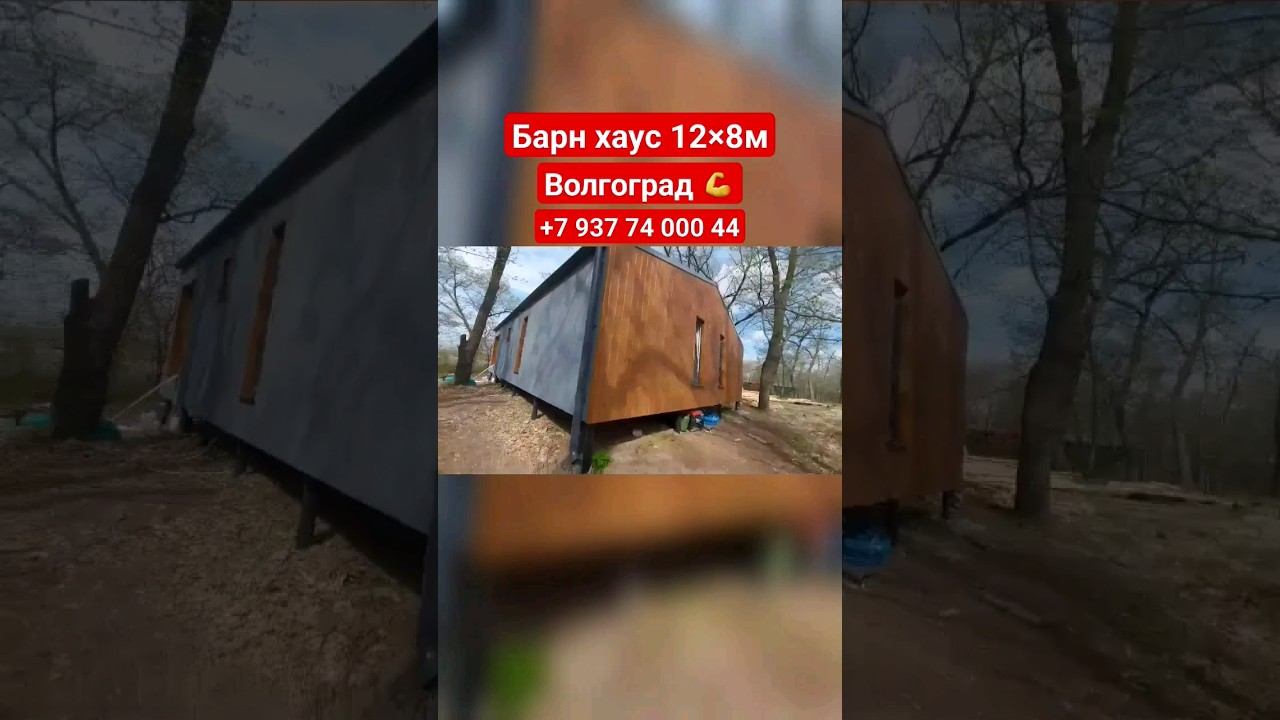 Барн хаус 12×8м Волгоград Работаем +7 937 74 000 44 #дом34кафян #волгоград #каркасныйдом #барнхаус