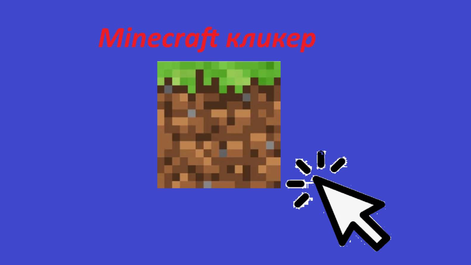 кликер Minecraft!