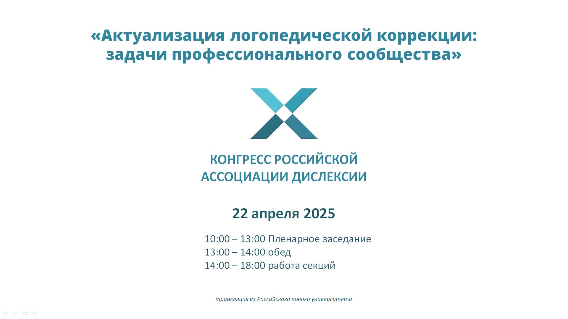 X конгресс Российской ассоциации дислексии 22.04.2025 в 10:00
