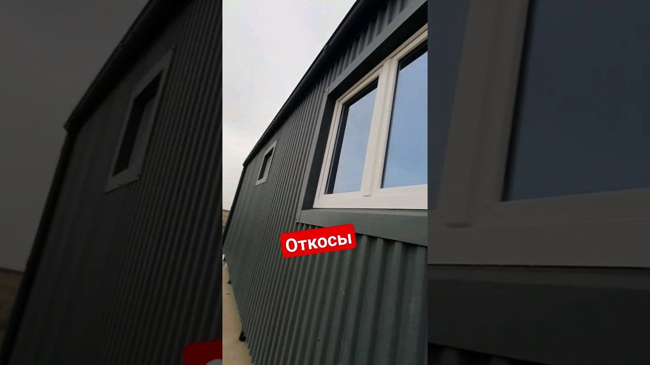 Откосы Барн Хаусы 12×8м #дом34кафян #волгоград #каркасныйдом #барнхаус