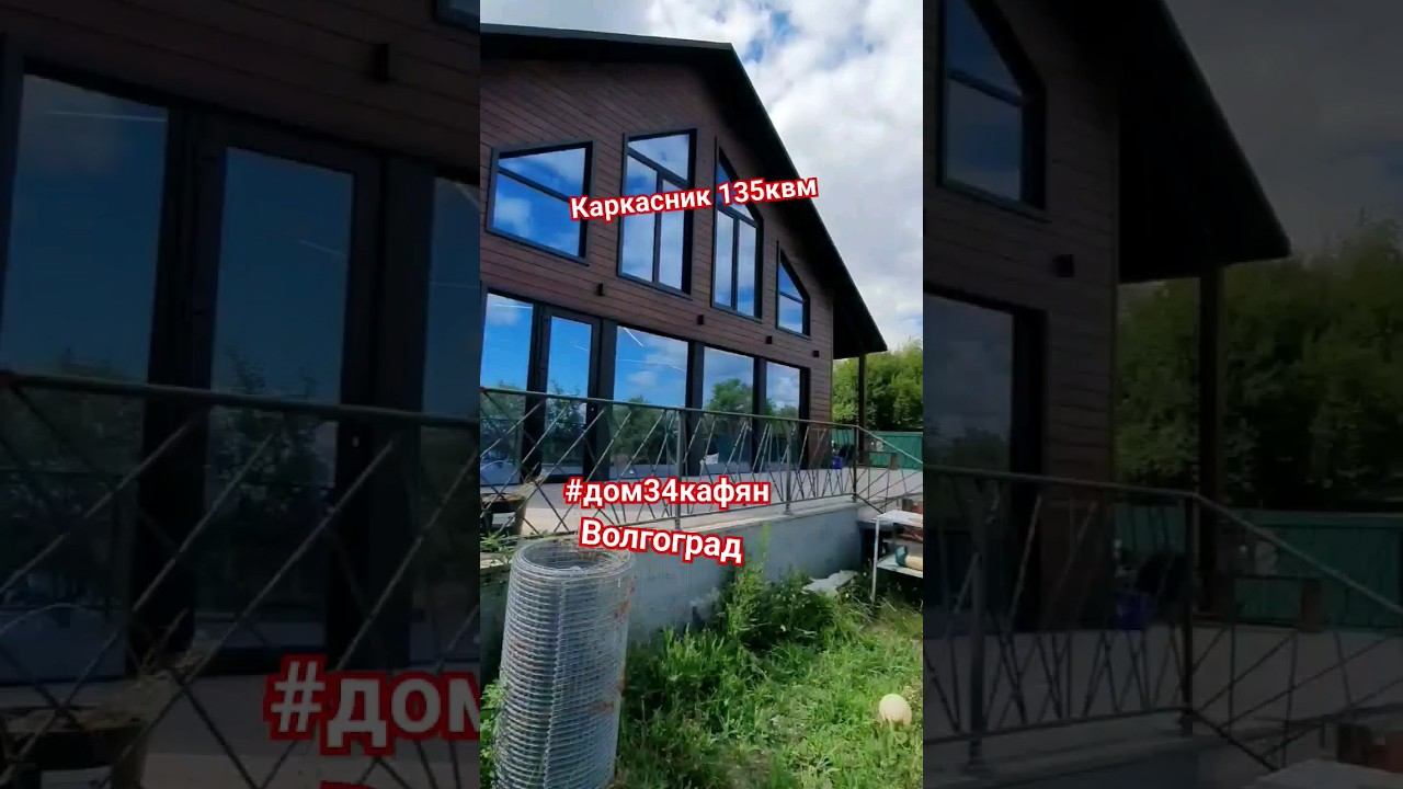 Каркасник 135квм #дом34кафян #волгоград #астрахань #ахтубинск #каркасныйдом #саратов #ростовнадону