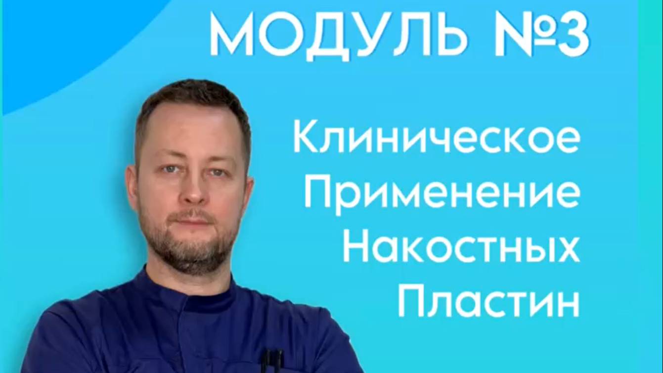 Презентация модуля №3  "Клиническое применение накостных пластин"🦴