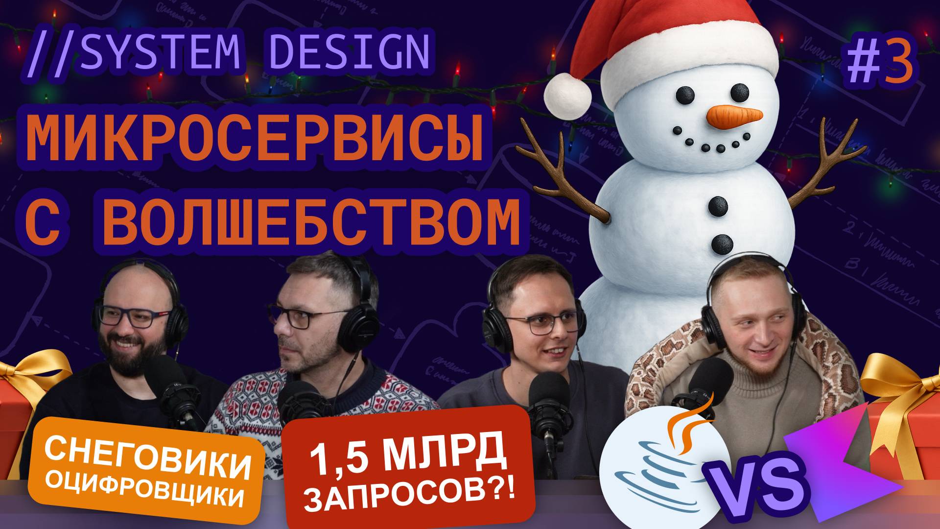 Полбайта #3 // System Design. Система управления подарками для Деда Мороза