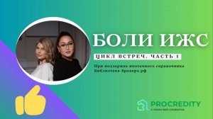 Боли ИЖС. Цикл встреч. Часть 1