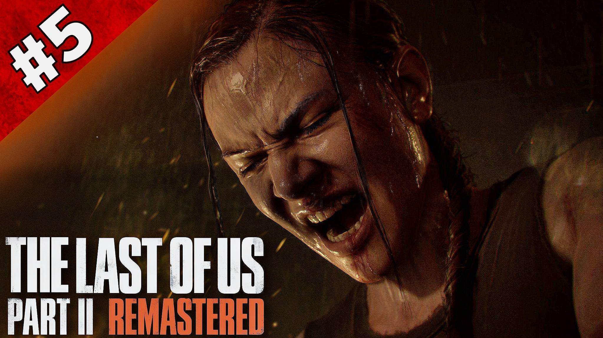 THE LAST OF US PART II REMASTERED PC ➤ Прохождение 5 ➤ История Эбби