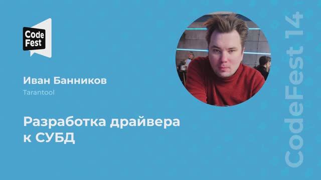 Иван Банников. Разработка драйвера к СУБД