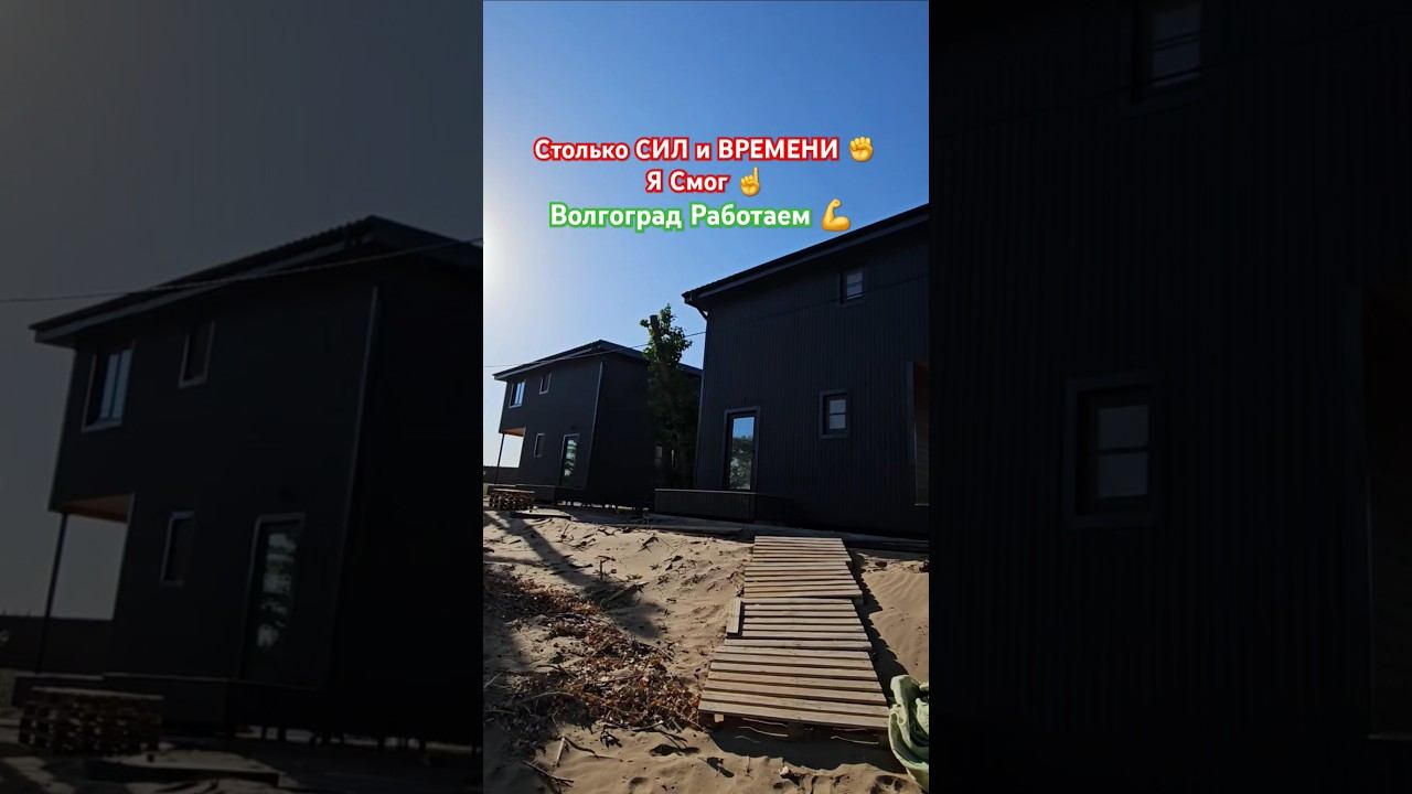 Волгоград Работаем  #дом34кафян #волгоград #стройка #сипдома #каркасныйдом