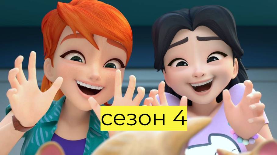 Friends: Девчонки на задании / LEGO Friends: Girls on a Mission Сезон 4 серия 7