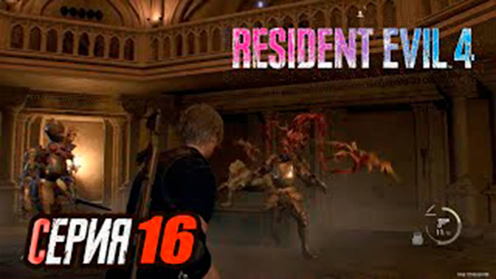 Прохождение Resident Evil 4 Remake. часть 16. Снова стрельбище