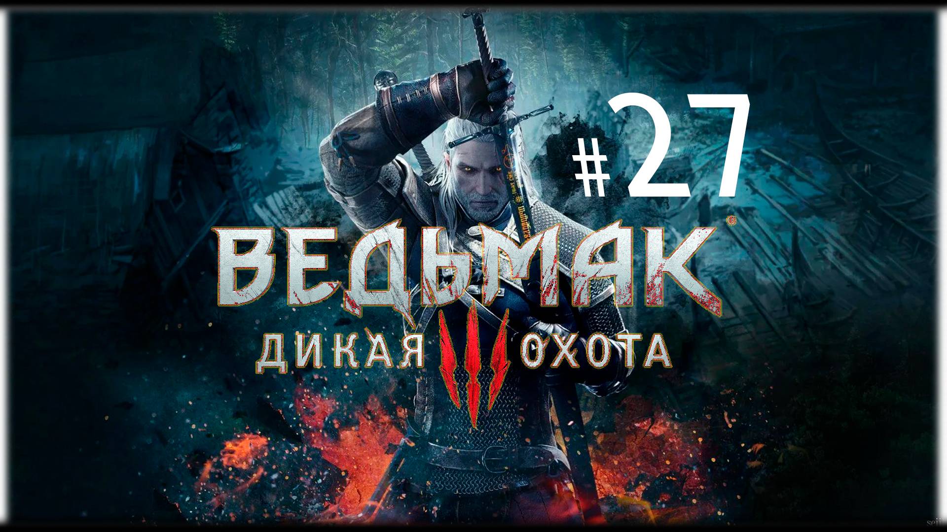 Охота начинается: прохождение The Witcher 3. Легенда о Белом Волке