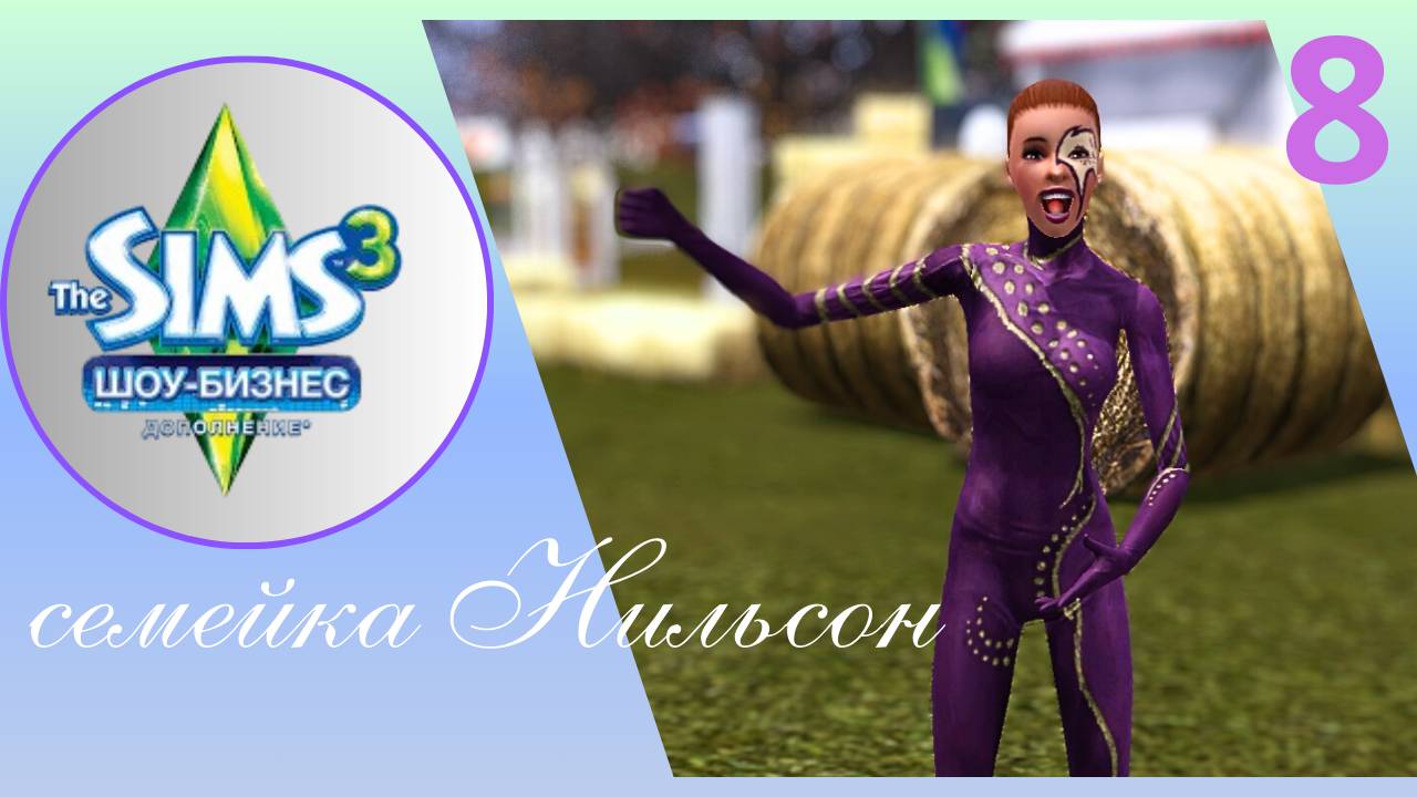 the sims 3//шоу- бизнес//семейка Нильсон ep.8 (makeover)