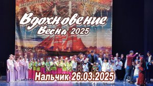 Клип Международного конкурса исполнительского мастерства Вдохновение. Весна 2025. Нальчик 26.03.25г.