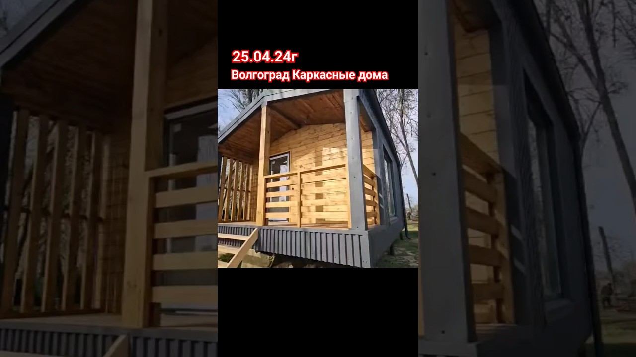 Волгоград Каркасные дома #дом34кафян #каркасныйдом #волгоград #барнхаус #сипдома #россия
