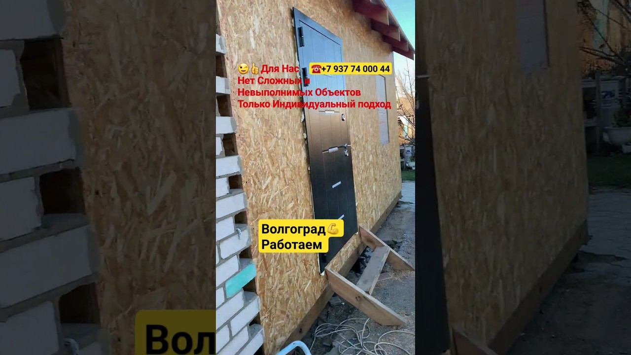 Для Нас Нет Сложных и Невыполнимых Объектов Только Индивидуальный подход.. Волгоград Работаем