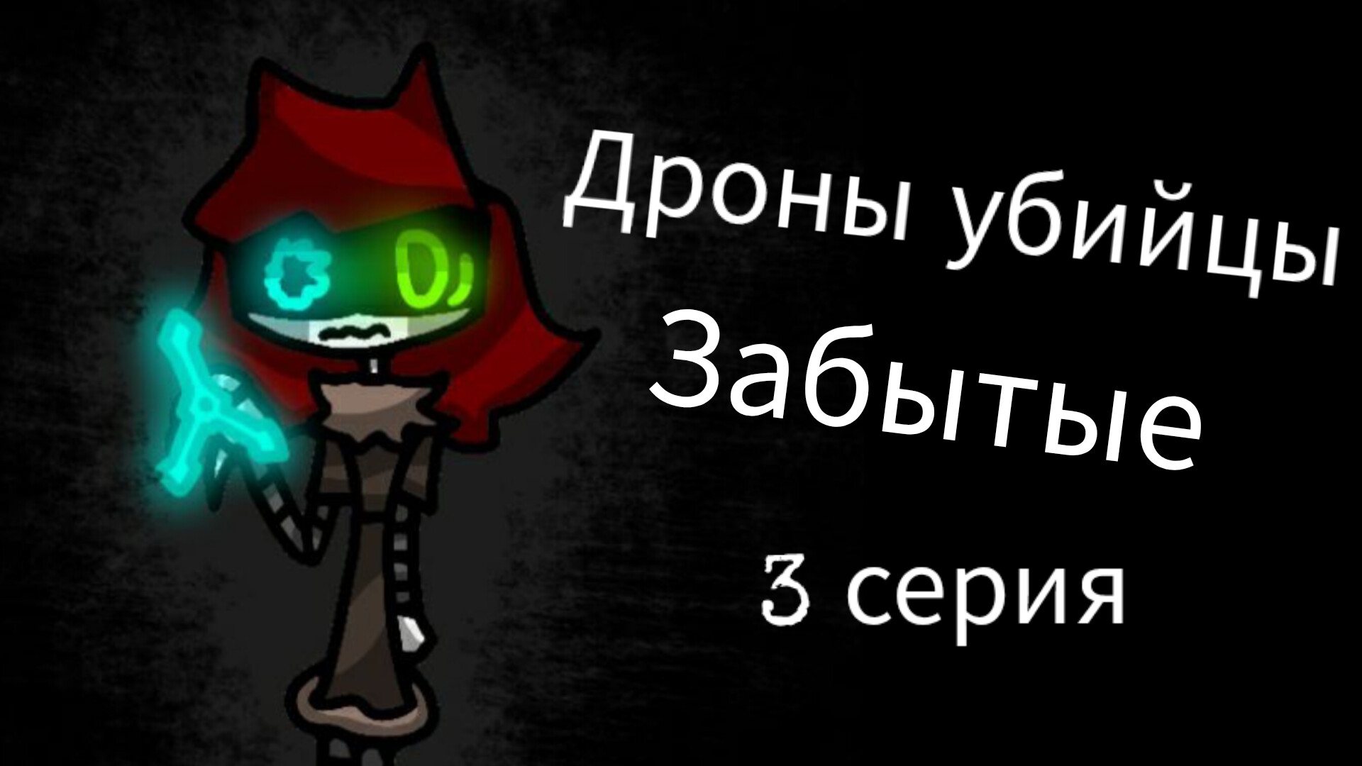 Дроны убийцы Забытые. 3 серия.